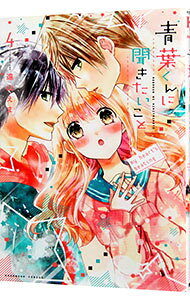 &nbsp;&nbsp;&nbsp; 青葉くんに聞きたいこと 4 新書版 の詳細 カテゴリ: 中古コミック ジャンル: 少女 出版社: 講談社 レーベル: なかよしKC 作者: 遠山えま カナ: アオバクンニキキタイコト / トオヤマエマ ...