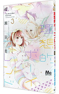 &nbsp;&nbsp;&nbsp; 理想的ボーイフレンド 3 新書版 の詳細 カテゴリ: 中古コミック ジャンル: 少女 出版社: 集英社 レーベル: マーガレットコミックス 作者: 綾瀬羽美 カナ: リソウテキボーイフレンド / アヤセ...