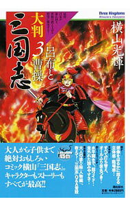 &nbsp;&nbsp;&nbsp; 大判　三国志 3 変型版 の詳細 カテゴリ: 中古コミック ジャンル: 青年 出版社: 潮出版社 レーベル: 希望コミックス 作者: 横山光輝 カナ: オオバンサンゴクシ / ヨコヤマミツテル サイズ:...
