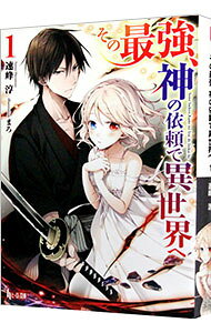 &nbsp;&nbsp;&nbsp; その最強、神の依頼で異世界へ 1 文庫 の詳細 幼い頃に両親を亡くし、施設で育った桜井春澄。実の祖父のように慕う師範に武術を教えられ、現実世界でも仮想世界でも強さを身につけた春澄は、ある日、異世界に召喚...