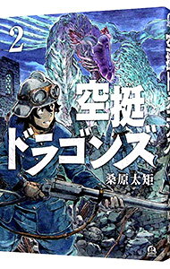 &nbsp;&nbsp;&nbsp; 空挺ドラゴンズ 2 B6版 の詳細 カテゴリ: 中古コミック ジャンル: 青年 出版社: 講談社 レーベル: アフタヌーンKC 作者: 桑原太矩 カナ: クウテイドラゴンズ / クワバラタク サイズ: ...