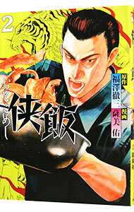 &nbsp;&nbsp;&nbsp; 侠飯 2 B6版 の詳細 カテゴリ: 中古コミック ジャンル: 青年 出版社: 講談社 レーベル: ヤングマガジンKC 作者: 薩美佑 カナ: オトコメシ / サツミユウ サイズ: B6版 ISBN: ...