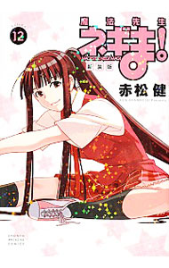 &nbsp;&nbsp;&nbsp; 魔法先生ネギま！　【新装版】 12 B6版 の詳細 カテゴリ: 中古コミック ジャンル: 青年 出版社: 講談社 レーベル: KCデラックス 作者: 赤松健 カナ: マホウセンセイネギマシンソウバン /...