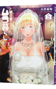 &nbsp;&nbsp;&nbsp; 明日葉さんちのムコ暮らし 5 B6版 の詳細 カテゴリ: 中古コミック ジャンル: 青年 出版社: 集英社 レーベル: ヤングジャンプコミックス 作者: 大井昌和 カナ: アシタバサンチノムコグラシ /...