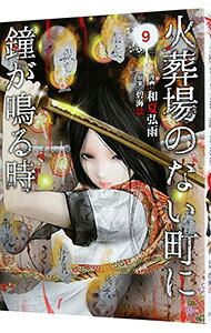 &nbsp;&nbsp;&nbsp; 火葬場のない町に鐘が鳴る時 9 B6版 の詳細 カテゴリ: 中古コミック ジャンル: 青年 出版社: 講談社 レーベル: ヤングマガジンKC 作者: 和夏弘雨 カナ: カソウバノナイマチニカネガナルトキ...