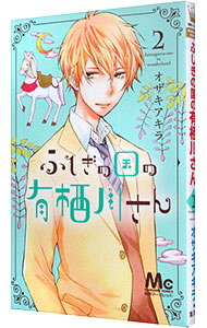 &nbsp;&nbsp;&nbsp; ふしぎの国の有栖川さん 2 新書版 の詳細 カテゴリ: 中古コミック ジャンル: 少女 出版社: 集英社 レーベル: マーガレットコミックス 作者: オザキアキラ カナ: フシギノクニノアリスガワサン ...