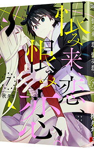 &nbsp;&nbsp;&nbsp; 恨み来、恋、恨み恋。 7 B6版 の詳細 カテゴリ: 中古コミック ジャンル: 少年 出版社: スクウェア・エニックス レーベル: ガンガンコミックスJOKER 作者: 秋タカ カナ: ウラミコイコイウ...
