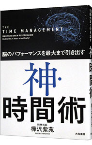 &nbsp;&nbsp;&nbsp; 脳のパフォーマンスを最大まで引き出す神・時間術 単行本 の詳細 雑念排除法、超・朝活起床術、午後のリセット仕事術…。精神科医で作家の樺沢紫苑が、1日の中で、普通の人の4倍以上の仕事をこなして、2倍以上の...