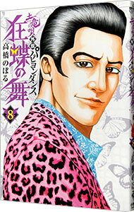 &nbsp;&nbsp;&nbsp; 土竜の唄外伝　狂蝶の舞 8 B6版 の詳細 カテゴリ: 中古コミック ジャンル: 青年 出版社: 小学館 レーベル: ビッグスピリッツコミックス 作者: 高橋のぼる カナ: モグラノウタガイデンパピヨン...