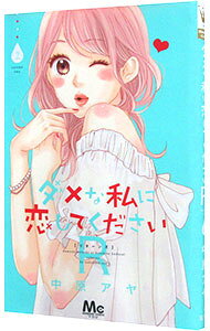 &nbsp;&nbsp;&nbsp; ダメな私に恋してくださいR 2 新書版 の詳細 カテゴリ: 中古コミック ジャンル: 少女 出版社: 集英社 レーベル: マーガレットコミックス 作者: 中原アヤ カナ: ダメナワタシニコイシテクダサイ...