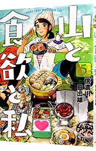 &nbsp;&nbsp;&nbsp; 山と食欲と私 5 B6版 の詳細 カテゴリ: 中古コミック ジャンル: 青年 出版社: 新潮社 レーベル: BUNCH　COMICS 作者: 信濃川日出雄 カナ: ヤマトショクヨクトワタシ / シナノガ...
