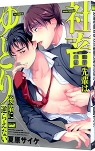 &nbsp;&nbsp;&nbsp; 社畜先輩はゆとり後輩に逆らえない B6版 の詳細 カテゴリ: 中古コミック ジャンル: ボーイズラブ 出版社: 竹書房 レーベル: バンブー・コミックス　REIJIN　SELECTION 作者: 夏原サ...