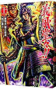 &nbsp;&nbsp;&nbsp; 義風堂々！！直江兼続−前田慶次花語り− 10 B6版 の詳細 カテゴリ: 中古コミック ジャンル: 青年 出版社: 徳間書店 レーベル: ゼノンコミックス 作者: 出口真人 カナ: ギフウドウドウナオエ...