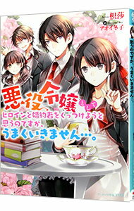 &nbsp;&nbsp;&nbsp; 悪役令嬢としてヒロインと婚約者をくっつけようと思うのですが、うまくいきません・・・。 文庫 の詳細 カテゴリ: 中古本 ジャンル: 文芸 ライトノベル　女性向け 出版社: KADOKAWA レーベル: ...