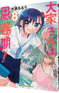 &nbsp;&nbsp;&nbsp; 大家さんは思春期！ 8 変型版 の詳細 カテゴリ: 中古コミック ジャンル: 青年 出版社: 芳文社 レーベル: まんがタイムコミックス 作者: 水瀬るるう カナ: オオヤサンハシシュンキ / ミナセル...