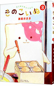 &nbsp;&nbsp;&nbsp; きのこいぬ 8 B6版 の詳細 カテゴリ: 中古コミック ジャンル: 青年 出版社: 徳間書店 レーベル: リュウコミックス 作者: 蒼星きまま カナ: キノコイヌ / アオボシキママ サイズ: B6版...