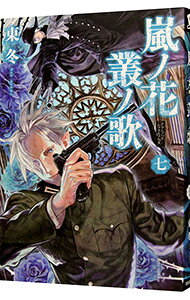 &nbsp;&nbsp;&nbsp; 嵐ノ花叢ノ歌 7 B6版 の詳細 カテゴリ: 中古コミック ジャンル: 青年 出版社: 徳間書店 レーベル: リュウコミックス 作者: 東冬 カナ: アラシノハナムラクモノウタ / アズマトウ サイズ:...