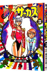 &nbsp;&nbsp;&nbsp; からくりサーカス 3 文庫版 の詳細 カテゴリ: 中古コミック ジャンル: 復刻・愛蔵・文庫 出版社: 小学館 レーベル: 小学館文庫 作者: 藤田和日郎 カナ: カラクリサーカス / フジタカズヒロ ...