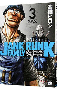 &nbsp;&nbsp;&nbsp; ジャンク・ランク・ファミリー 3 B6版 の詳細 カテゴリ: 中古コミック ジャンル: 青年 出版社: 秋田書店 レーベル: ヤングチャンピオンコミックス 作者: 高橋ヒロシ カナ: ジャンクランクファ...