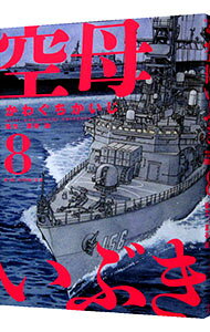 &nbsp;&nbsp;&nbsp; 空母いぶき 8 B6版 の詳細 カテゴリ: 中古コミック ジャンル: 青年 出版社: 小学館 レーベル: ビッグコミックス 作者: かわぐちかいじ カナ: クウボイブキ / カワグチカイジ サイズ: B...