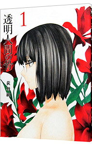 &nbsp;&nbsp;&nbsp; 透明人間の骨 1 B6版 の詳細 カテゴリ: 中古コミック ジャンル: 青年 出版社: 集英社 レーベル: ヤングジャンプコミックス 作者: 荻野純 カナ: トウメイニンゲンノホネ / オギノジュン サ...