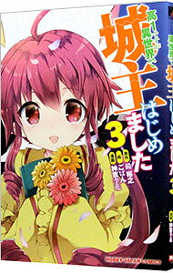 &nbsp;&nbsp;&nbsp; 高1ですが異世界で城主はじめました 3 B6版 の詳細 カテゴリ: 中古コミック ジャンル: 青年 出版社: ホビージャパン レーベル: ホビージャパンコミックス 作者: 神吉李花 カナ: コウ1デスガ...