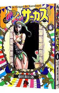 &nbsp;&nbsp;&nbsp; からくりサーカス 6 文庫版 の詳細 カテゴリ: 中古コミック ジャンル: 復刻・愛蔵・文庫 出版社: 小学館 レーベル: 小学館文庫 作者: 藤田和日郎 カナ: カラクリサーカス / フジタカズヒロ ...