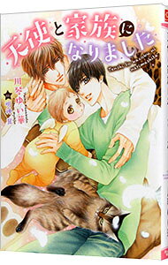 &nbsp;&nbsp;&nbsp; 天使と家族になりました 文庫 の詳細 カテゴリ: 中古本 ジャンル: 文芸 ボーイズラブ 出版社: フロンティアワークス レーベル: DARIA　BUNKO 作者: 川琴ゆい華 カナ: テンシトカゾクニ...