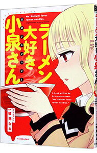 &nbsp;&nbsp;&nbsp; ラーメン大好き小泉さん公式アンソロジー B6版 の詳細 カテゴリ: 中古コミック ジャンル: アンソロジーコミック 出版社: 竹書房 レーベル: バンブー・コミックス 作者: アンソロジー カナ: ラー...