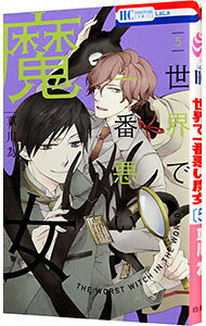 &nbsp;&nbsp;&nbsp; 世界で一番悪い魔女 5 新書版 の詳細 カテゴリ: 中古コミック ジャンル: 少女 出版社: 白泉社 レーベル: 花とゆめCOMICS 作者: 草川為 カナ: セカイデイチバンワルイマジョ / クサカワ...