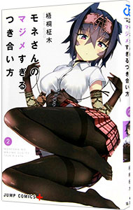 &nbsp;&nbsp;&nbsp; モネさんのマジメすぎるつき合い方 2 新書版 の詳細 カテゴリ: 中古コミック ジャンル: 少年 出版社: 集英社 レーベル: ジャンプコミックス 作者: 梧桐柾木 カナ: モネサンノマジメスギルツキア...