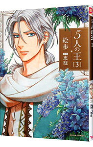 &nbsp;&nbsp;&nbsp; 5人の王 3 B6版 の詳細 カテゴリ: 中古コミック ジャンル: ボーイズラブ 出版社: フロンティアワークス レーベル: Daria　Comics 作者: 絵歩 カナ: ゴニンノオウ / エポ / ...
