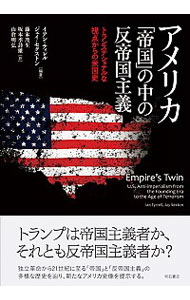 &nbsp;&nbsp;&nbsp; アメリカ「帝国」の中の反帝国主義 単行本 の詳細 アメリカにおいて、反帝国主義は帝国と双子の関係にあった。政治的・軍事的な側面のみならず、キリスト教の海外伝道、女性史などの文化面も取り上げ、独立革命から...