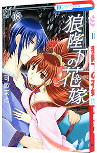 &nbsp;&nbsp;&nbsp; 狼陛下の花嫁 18 新書版 の詳細 カテゴリ: 中古コミック ジャンル: 少女 出版社: 白泉社 レーベル: 花とゆめCOMICS 作者: 可歌まと カナ: オオカミヘイカノハナヨメ / カウタマト サ...