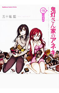 &nbsp;&nbsp;&nbsp; 鬼灯さん家のアネキ（＋妹のおまけ） 変型版 の詳細 カテゴリ: 中古コミック ジャンル: 青年 出版社: KADOKAWA レーベル: 角川コミックスエース　エクストラ 作者: 五十嵐藍 カナ: ホオズ...
