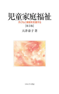 &nbsp;&nbsp;&nbsp; 児童家庭福祉 単行本 の詳細 子ども家庭福祉に関する総合的な理解を深めるためのテキスト。子ども家庭福祉に関する基礎的な内容を、関連法の改正など最新の施策の動向を取り入れてわかりやすく解説する。関連法の改...