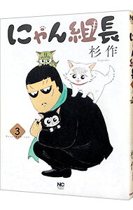 &nbsp;&nbsp;&nbsp; にゃん組長 3 変型版 の詳細 カテゴリ: 中古コミック ジャンル: 青年 出版社: 日本文芸社 レーベル: NICHIBUN　COMICS 作者: 杉作 カナ: ニャンクミチョウ / スギサク サイズ...