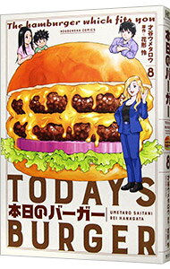 &nbsp;&nbsp;&nbsp; 本日のバーガー 8 B6版 の詳細 カテゴリ: 中古コミック ジャンル: 青年 出版社: 芳文社 レーベル: 芳文社コミックス 作者: 花形怜 カナ: ホンジツノバーガー / ハナガタレイ サイズ: B...