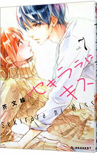 &nbsp;&nbsp;&nbsp; セキララにキス 7 新書版 の詳細 カテゴリ: 中古コミック ジャンル: 少女 出版社: 講談社 レーベル: KCデザート 作者: 芥文絵 カナ: セキララニキス / アクタフミエ サイズ: 新書版 I...