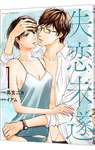 &nbsp;&nbsp;&nbsp; 失恋未遂 1 B6版 の詳細 カテゴリ: 中古コミック ジャンル: レディースコミック 出版社: 双葉社 レーベル: ジュールコミックス 作者: 高宮ニカ カナ: シツレンミスイ / タカミヤニカ サイ...