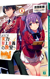 &nbsp;&nbsp;&nbsp; ようこそ実力至上主義の教室へ 8 文庫 の詳細 カテゴリ: 中古本 ジャンル: 文芸 ライトノベル　男性向け 出版社: KADOKAWA レーベル: MF文庫J 作者: 衣笠彰梧 カナ: ヨウコソジツリ...