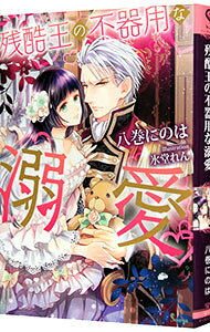 &nbsp;&nbsp;&nbsp; 残酷王の不器用な溺愛 文庫 の詳細 カテゴリ: 中古本 ジャンル: 文芸 ライトノベル　女性向け 出版社: イースト・プレス レーベル: ソーニャ文庫 作者: 八巻にのは カナ: ザンコクオウノブキヨウ...