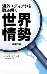 &nbsp;&nbsp;&nbsp; 海外メディアから読み解く世界情勢　日英対訳 単行本 の詳細 カテゴリ: 中古本 ジャンル: 産業・学術・歴史 英語 出版社: IBCパブリッシング レーベル: 作者: 山久瀬洋二 カナ: カイガイメディ...