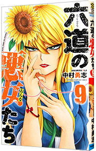 &nbsp;&nbsp;&nbsp; 六道の悪女たち 9 新書版 の詳細 カテゴリ: 中古コミック ジャンル: 少年 出版社: 秋田書店 レーベル: チャンピオンコミックス 作者: 中村勇志 カナ: ロクドウノオンナタチ / ナカムラユウジ...