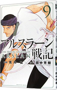&nbsp;&nbsp;&nbsp; アルスラーン戦記 9 新書版 の詳細 カテゴリ: 中古コミック ジャンル: 少年 出版社: 講談社 レーベル: 少年マガジンコミックス 作者: 荒川弘 カナ: アルスラーンセンキ / アラカワヒロム サ...