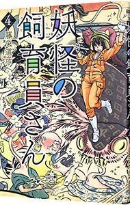 &nbsp;&nbsp;&nbsp; 妖怪の飼育員さん 4 B6版 の詳細 カテゴリ: 中古コミック ジャンル: 青年 出版社: 新潮社 レーベル: BUNCH　COMICS 作者: 藤栄道彦 カナ: ヨウカイノシイクインサン / トウエイ...