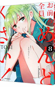 &nbsp;&nbsp;&nbsp; お前ら全員めんどくさい！ 8 B6版 の詳細 カテゴリ: 中古コミック ジャンル: 青年 出版社: フレックスコミックス レーベル: メテオCOMICS 作者: TOBI カナ: オマエラゼンインメンド...