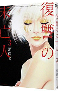 &nbsp;&nbsp;&nbsp; 復讐の未亡人 3 B6版 の詳細 カテゴリ: 中古コミック ジャンル: 青年 出版社: 双葉社 レーベル: アクションコミックス 作者: 黒澤R カナ: フクシュウノミボウジン / クロサワアール サイ...