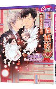 &nbsp;&nbsp;&nbsp; 上司と婚約LOVE4　−男系大家族物語− 11 文庫 の詳細 カテゴリ: 中古本 ジャンル: 文芸 ボーイズラブ 出版社: コスミック出版 レーベル: セシル文庫 作者: 日向唯稀 カナ: ジョウシトコ...