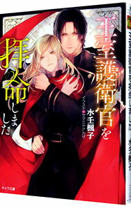 &nbsp;&nbsp;&nbsp; 王室護衛官を拝命しました 文庫 の詳細 カテゴリ: 中古本 ジャンル: 文芸 ボーイズラブ 出版社: 徳間書店 レーベル: キャラ文庫 作者: 水壬楓子 カナ: オウシツゴエイカンヲハイメイシマシタ /...